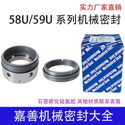 机械密封58U/54U-18/19/20/25/30/33035/4//95/50/U5560石墨碳化