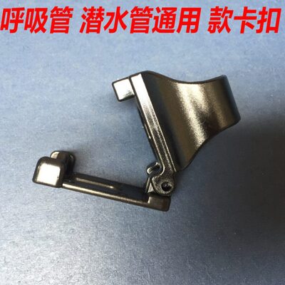 干管潜水呼吸面子镜 半全管卡扣 式卡扣  通用卡扣干式