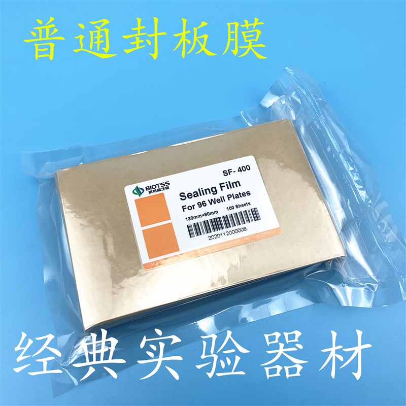 包邮博特森PCR板透明 深孔板封口膜 酶标板 96孔板封板膜100张