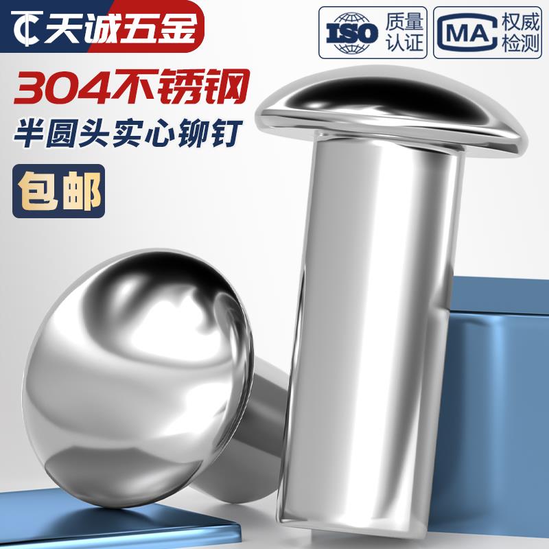 GB867半圆头铆钉304不锈钢蘑菇头圆头标牌实心M6M8M10M12M14M16mm