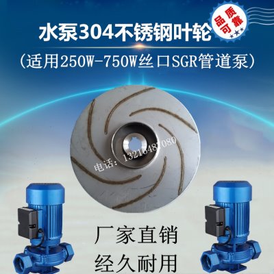 SGR丝口管道泵锅炉循环泵热水增压泵不锈钢叶轮 370/550/750W配件