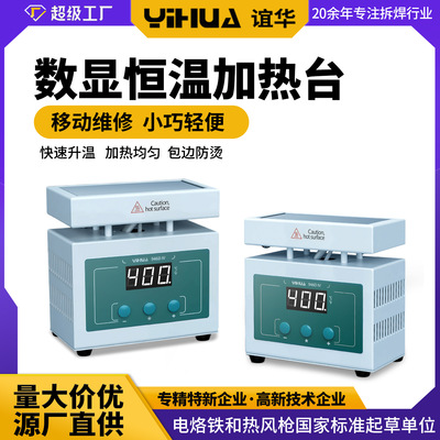 谊华946DIV谊华智能迷你小型维修预热台 恒温加热台 焊接预热台