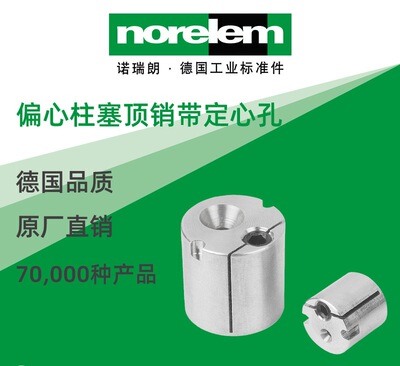 norelem德国原厂直供诺瑞朗NLM03331偏心柱塞顶销 带定心孔