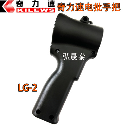 奇力速电批把手9250L9260L电动螺丝刀手柄护套电起子手把LG-2现货