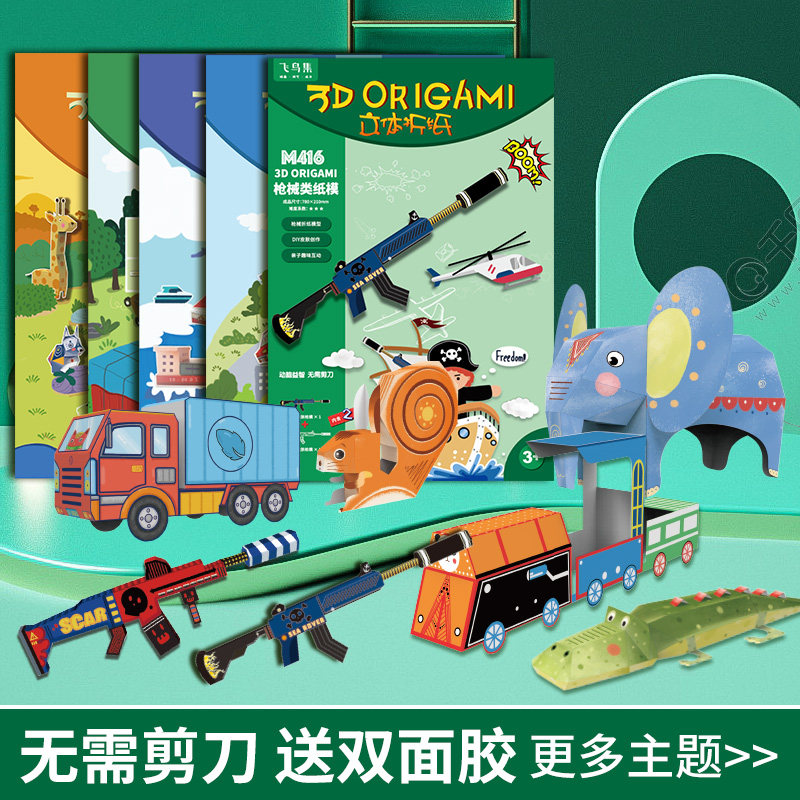 折纸书手工剪纸儿童3d立体折纸大全模型小学生diy创意制作益智套