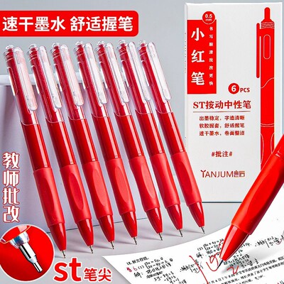 小红笔ST头按动0.5速干中性笔
