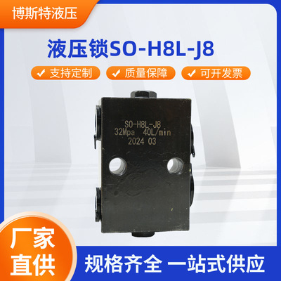 液压锁SO-H8L-J8双向管式液压锁平衡阀液压配件现货