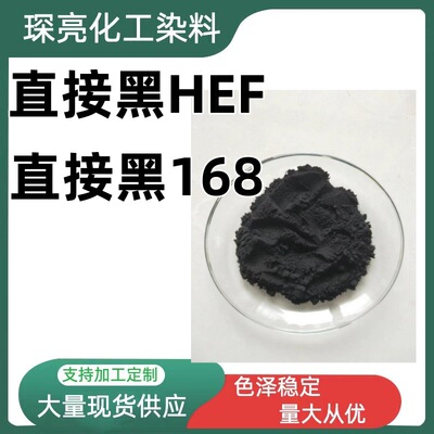 直接黑168 直接黑SB 造纸皮革棉黏胶纤维丝绸染色印花直接黑HEF