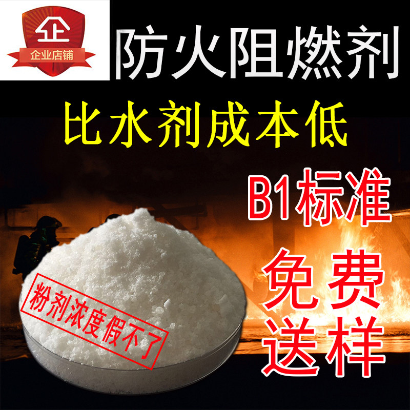 防火阻燃剂粉剂木材木地板地毯纸塑布料窗帘防火透明水性液体涂料