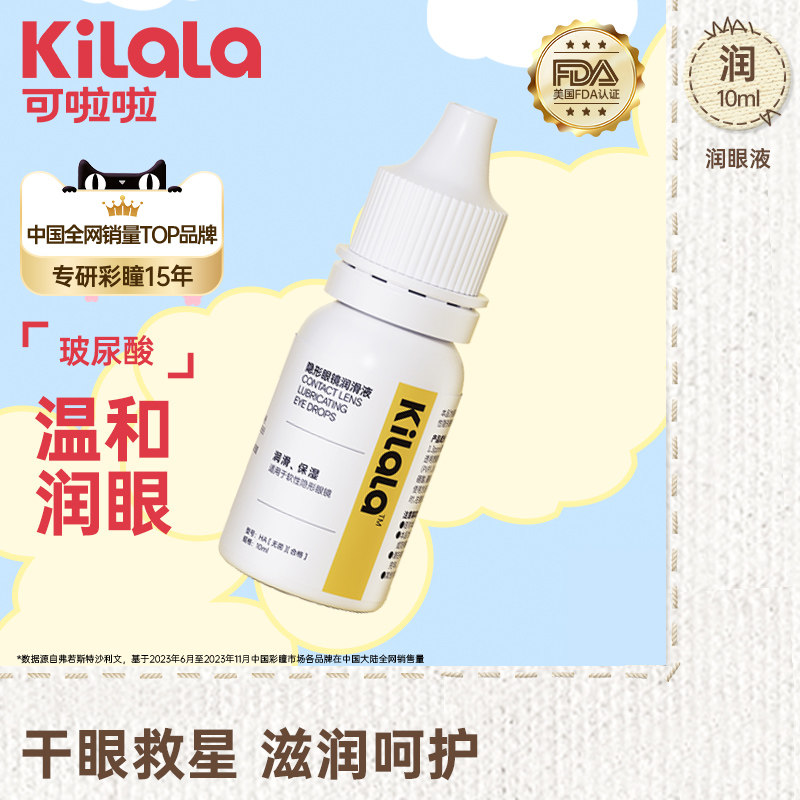 kilala可啦啦美瞳润眼液隐形近视眼镜软体滴眼护理药水10ML润滑液