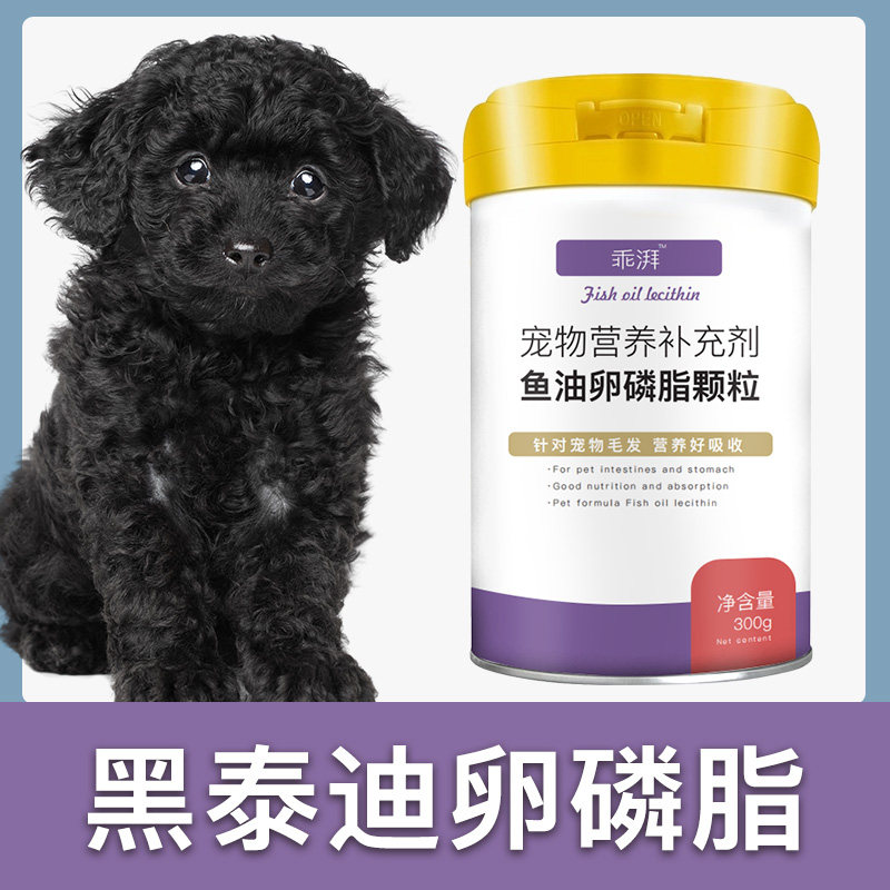 黑泰迪专用卵磷脂狗狗毛发鱼油补充剂海藻粉宠物营养幼犬软磷脂