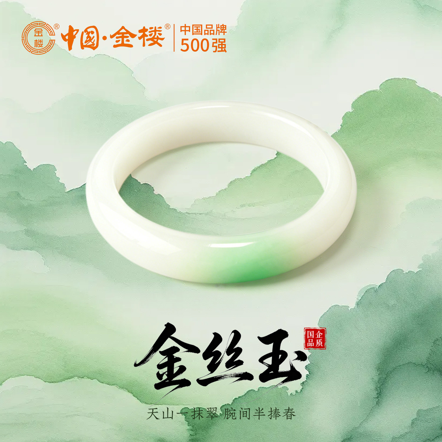中国金楼翠青金丝玉手镯温润玉镯国风轻奢首饰送女友闺女生日礼物