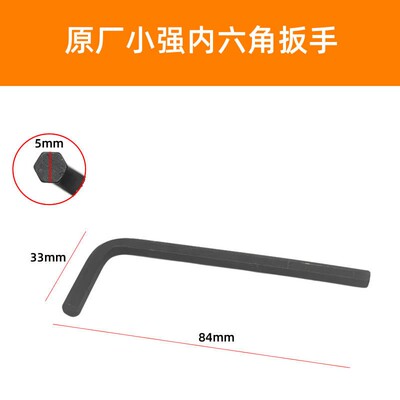 原厂小强5883/5882小强内六角扳手5mm扳手