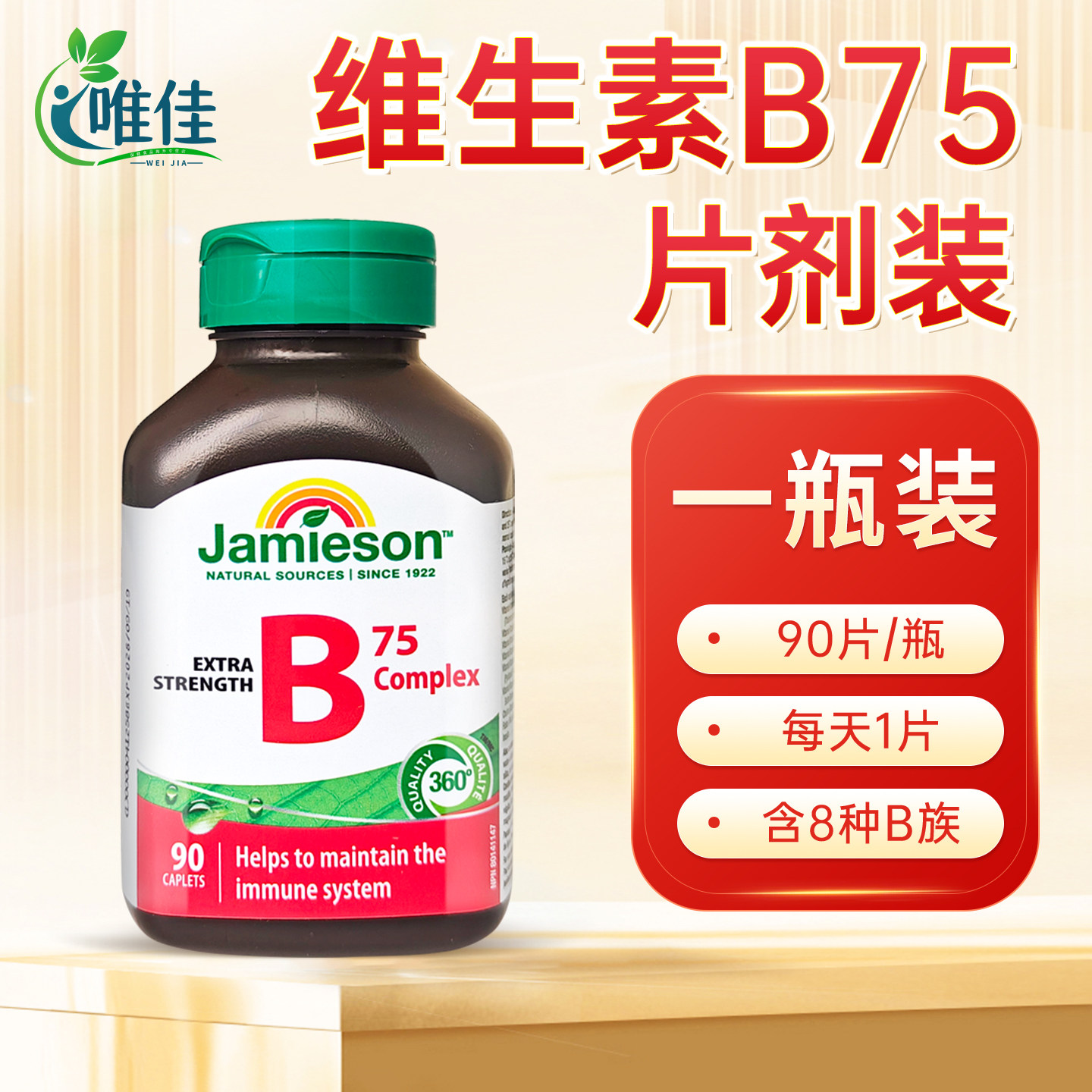 Jamieson健美生进口维生素B75*90片b族肌醇胆碱复合b族熬夜补充vb