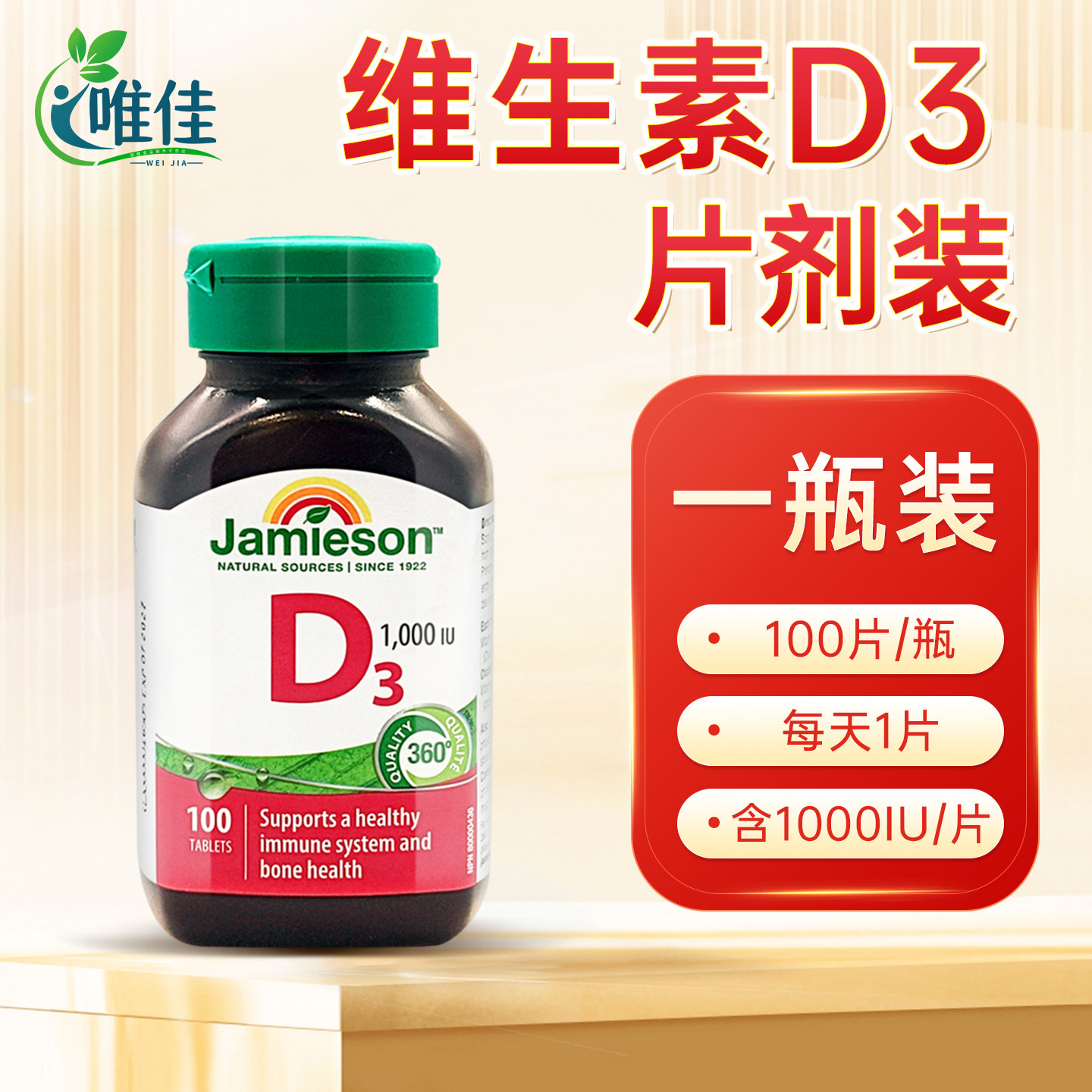 Jamieson健美生维生素D3 100片成人维D31000iu维他命 加拿大VD3片