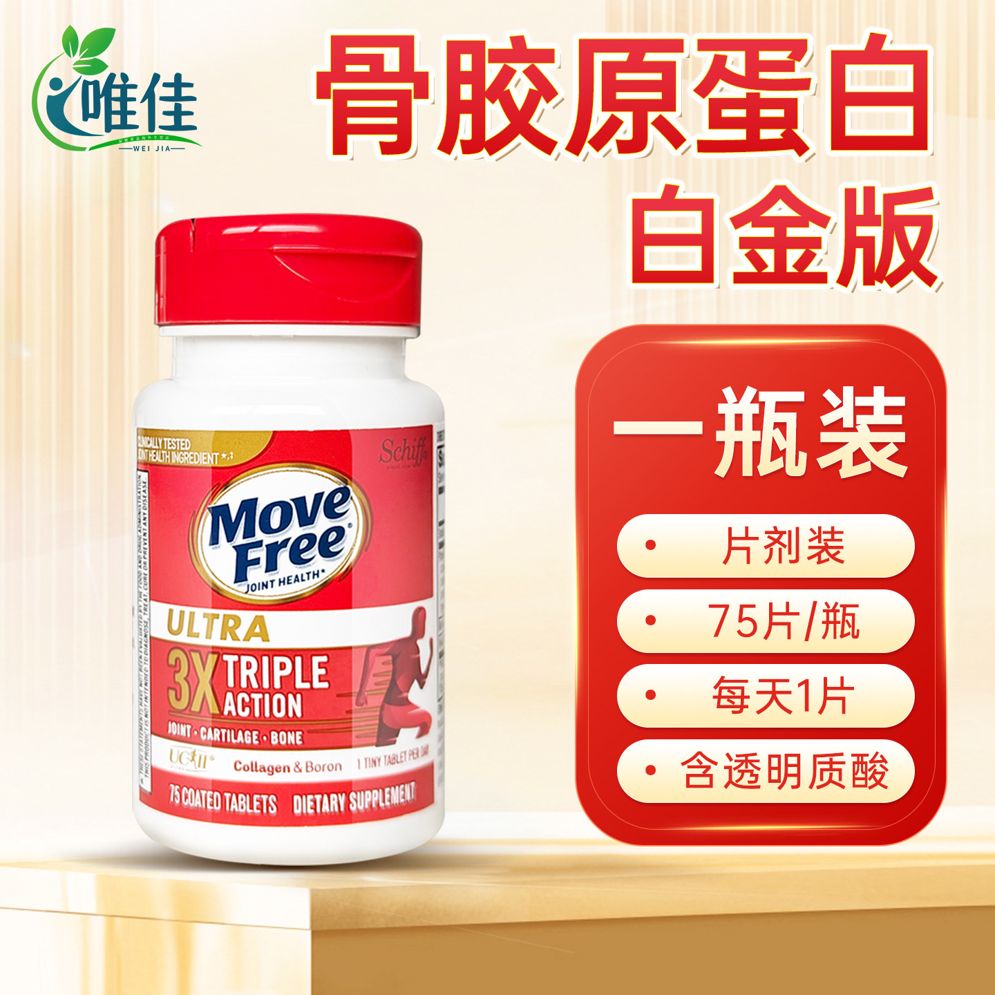 MoveFree益节schiff骨胶原蛋白75片 氨糖软骨素维骨力关节白瓶