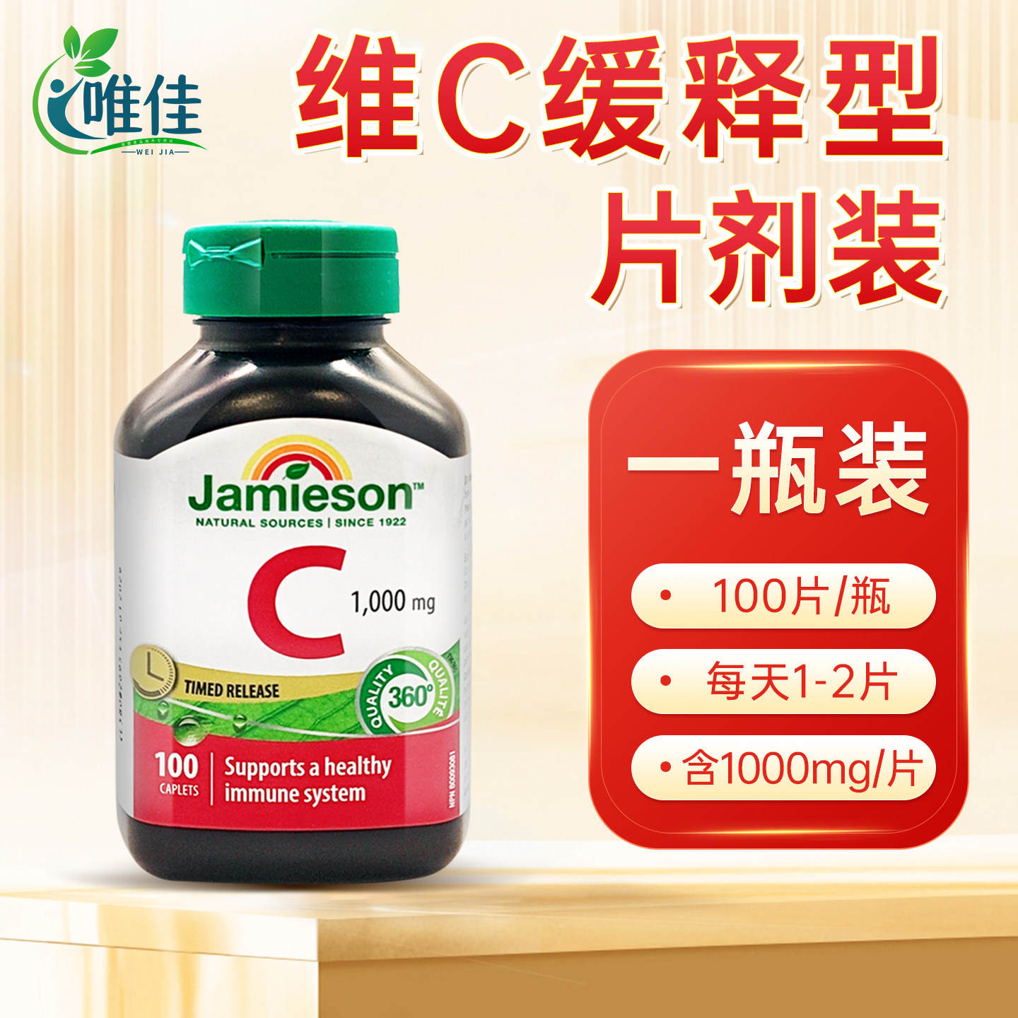 Jamieson健美生维生素C缓释片100片加拿大高浓度维他命vc美白内服