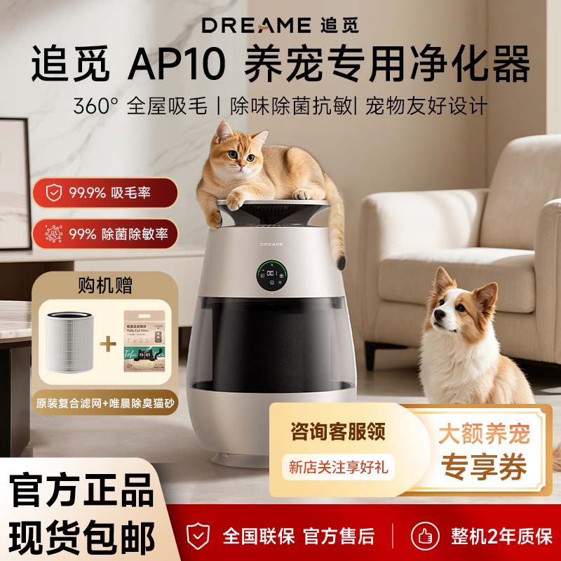 追觅AP10全屋吸毛养宠专用空气净化器360°吸毛除菌99%除味除螨