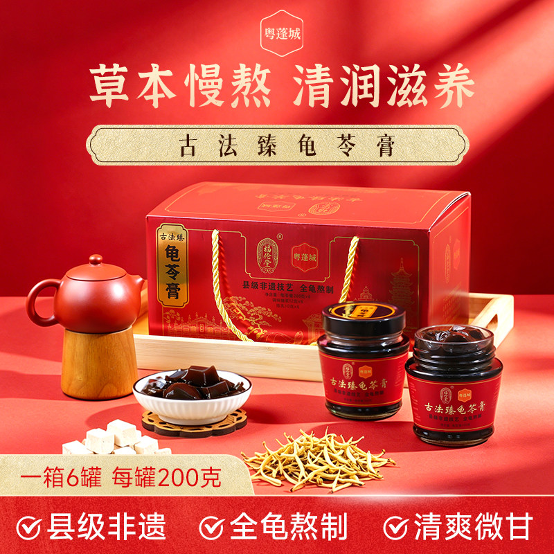 粤蓬城福伦堂非遗古法龟苓膏礼盒装无添加全龟草本慢熬清润滋养