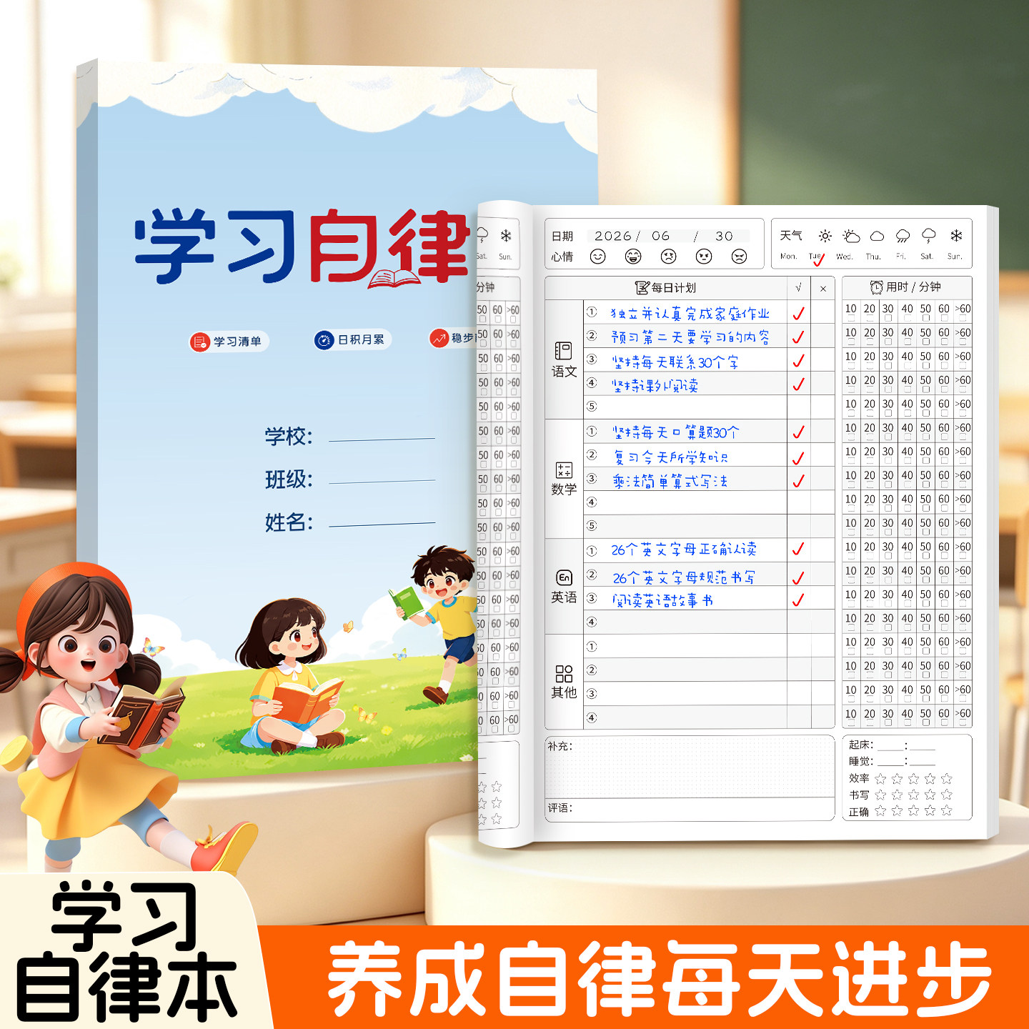 儿童学习自律本习惯养成学习记录计划表打卡本