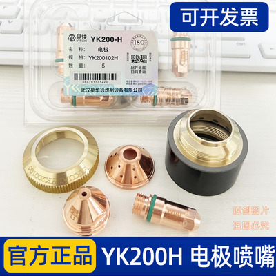 华远易快YK200H割枪电极YK200102H喷嘴200103H保护帽等离子配件