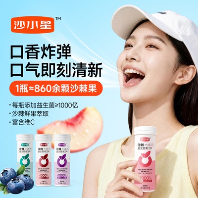 沙棘益生菌含片0蔗糖维CSOD