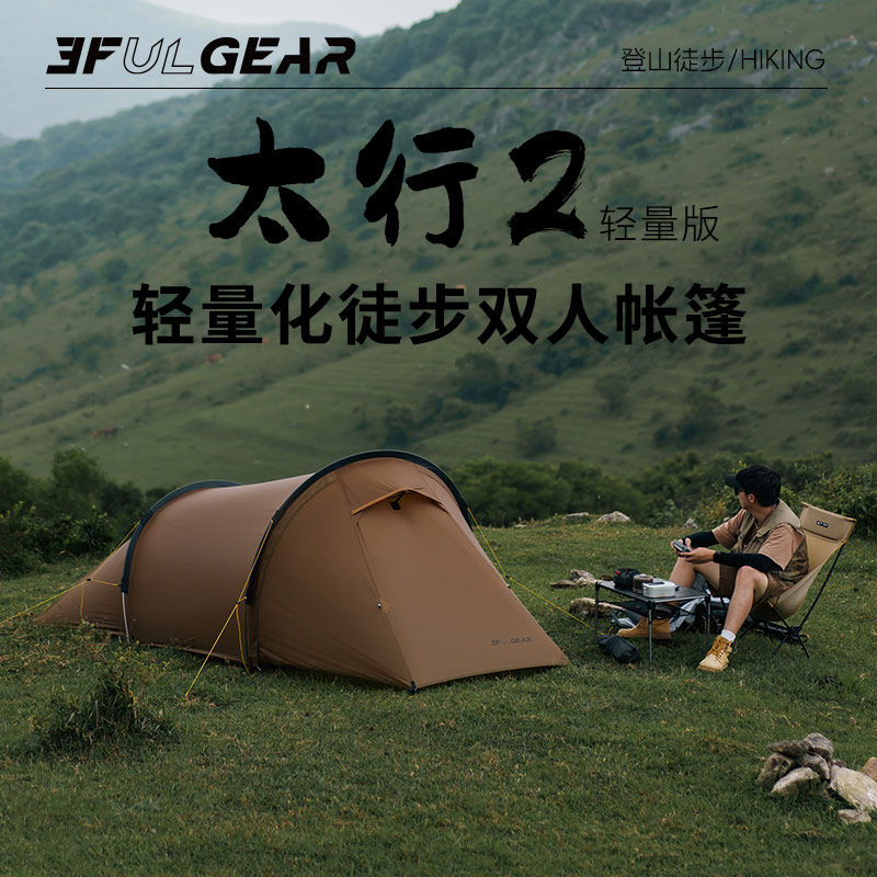 三峰出太行2超轻双人隧道帐露营旅游登山防风防暴雨户外徒步帐篷