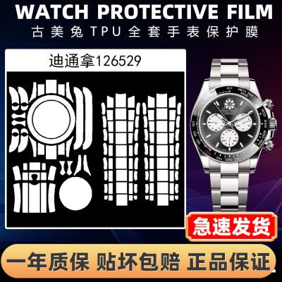 ROLEX劳力士126529全套保护膜