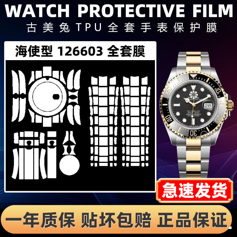 【古美兔】适用于ROLEX劳力士海使型126603手表贴膜镜面表扣保护膜防磨损表盘43mm表膜透明隐形防刮膜