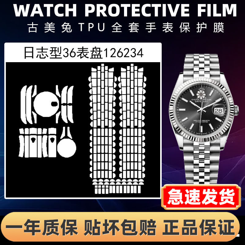 适用于ROLEX劳力士日志型126234手表贴膜126233五珠链36mm全套腕表保护膜隐形贴膜膜126231后盖表链膜表扣膜