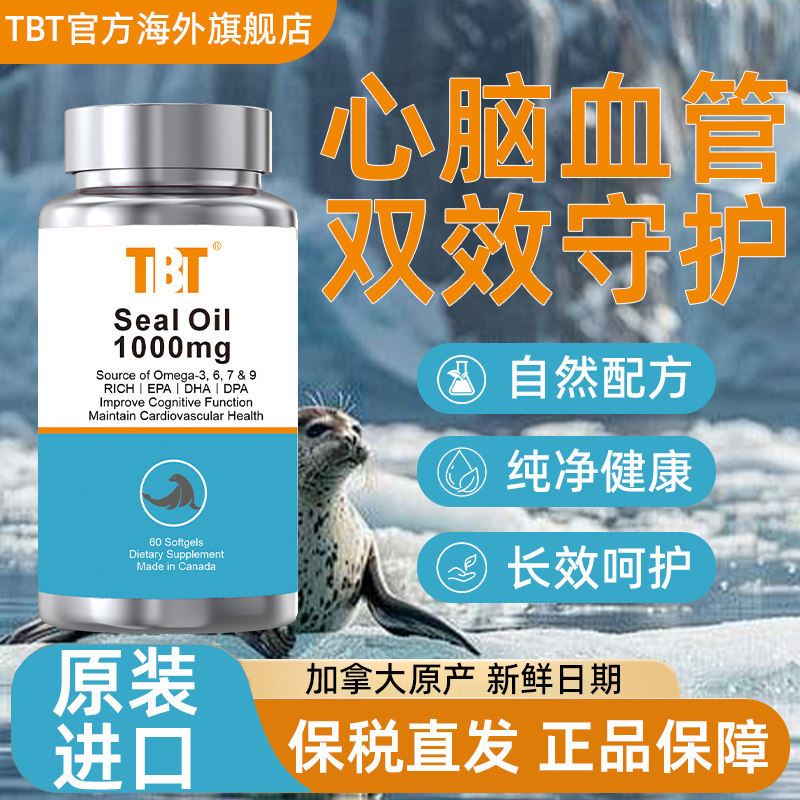 TBT加拿大原装进口海豹油软胶囊Omega-3养护心脑血管成人中老年