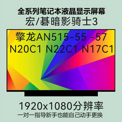 宏/碁暗影骑士3 擎龙AN515-55 -57 N20C1 N22C1 N17C1 液晶屏幕