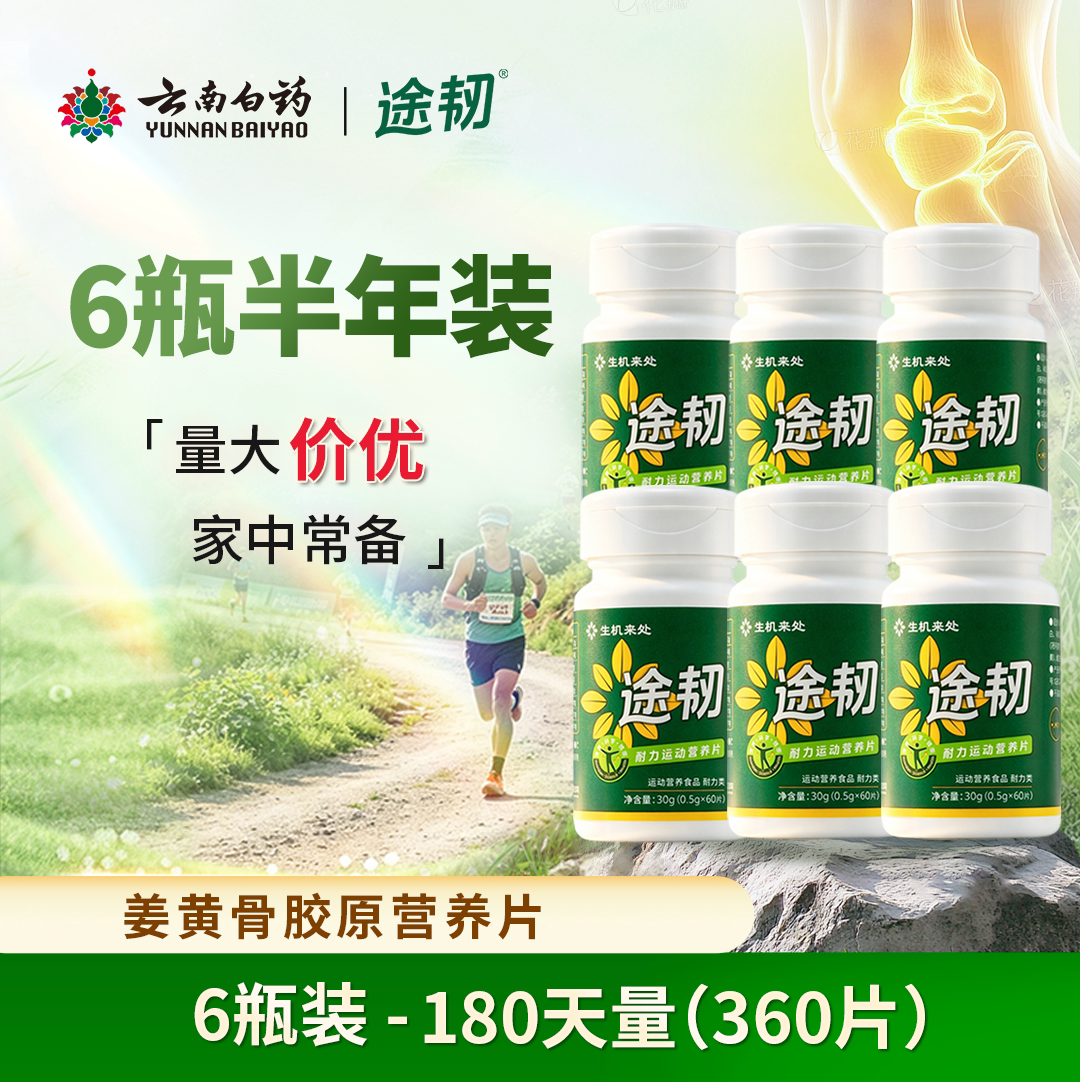 6瓶囤货装途韧姜黄骨胶原非变性Ⅱ型胶原蛋白运动营养60片/瓶