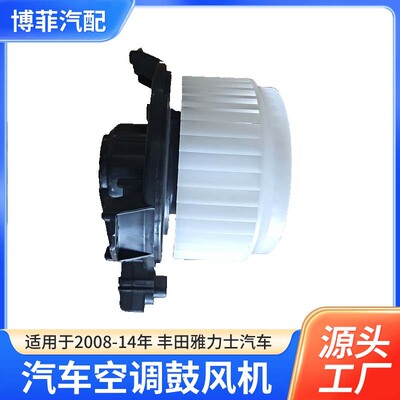适用2008-2014年丰田雅力士87103-52140A-0D100鼓风机冷暖一体