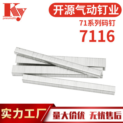 KY码钉排钉7116B气动枪钉22GA木工装出口外贸高强度7116钉子