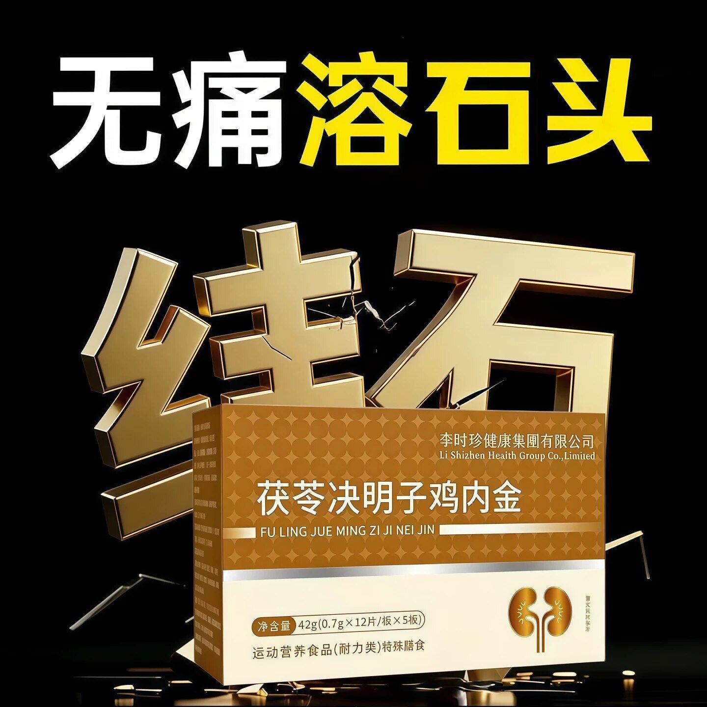 万茯苓决明子鸡内金正品