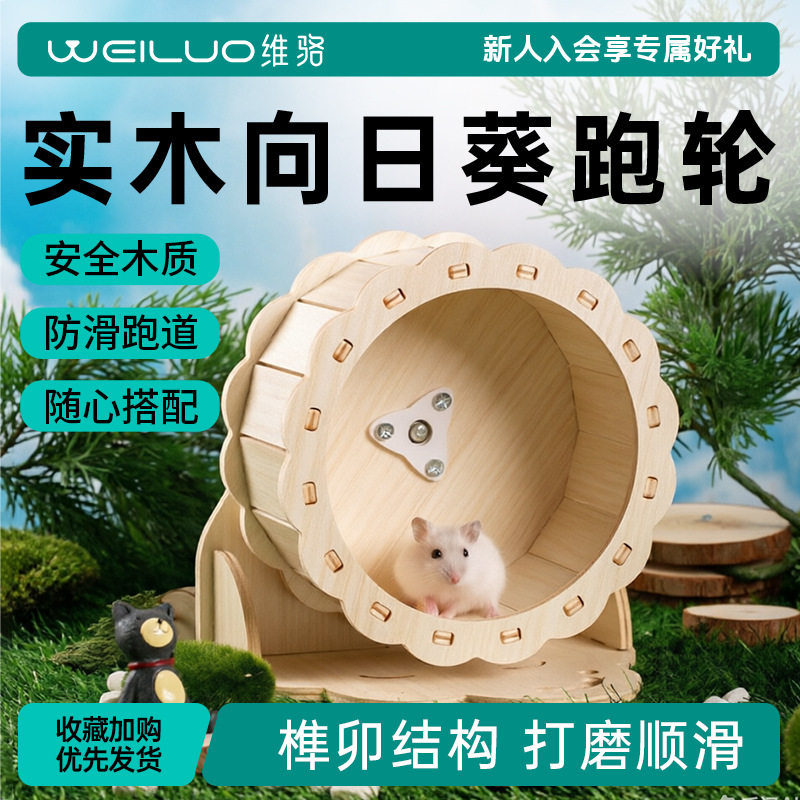 木质向日葵跑轮 仓鼠静音转轮金丝熊跑步机小宠跑步机玩具组装款
