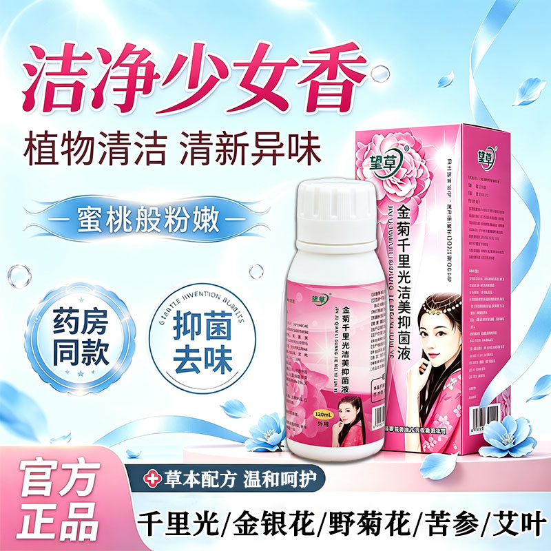 望草金菊千里光洁美抑菌液私处洗护液女性日常护理液清洗液