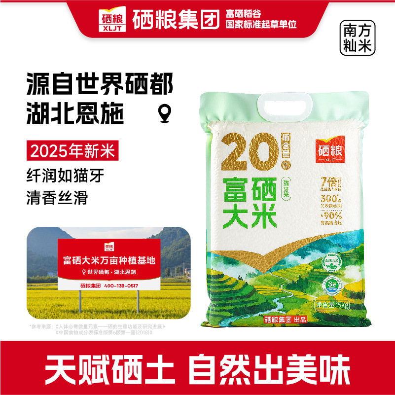 XLJT硒粮富硒猫牙米2025年当季现磨新米南方籼米恩施补硒养生大米