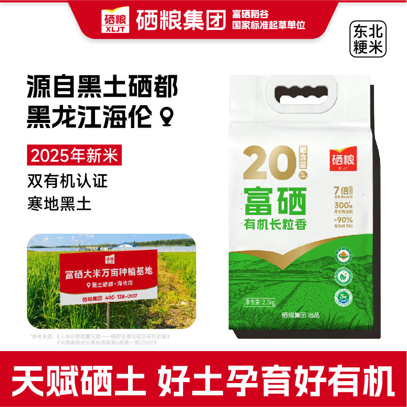 XLJT硒粮富硒有机长粒香大米2025年新米正宗现磨富硒米官方旗舰店