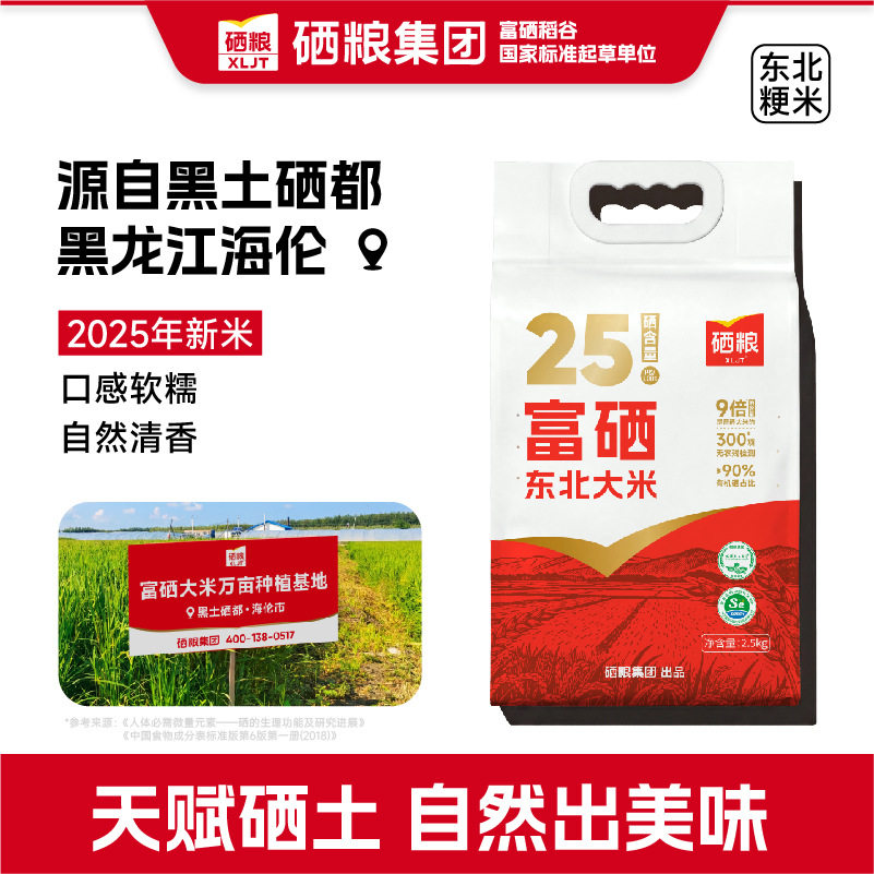 XLJT硒粮富硒东北大米长粒香2025年新米正宗黑龙江海伦黑土硒都