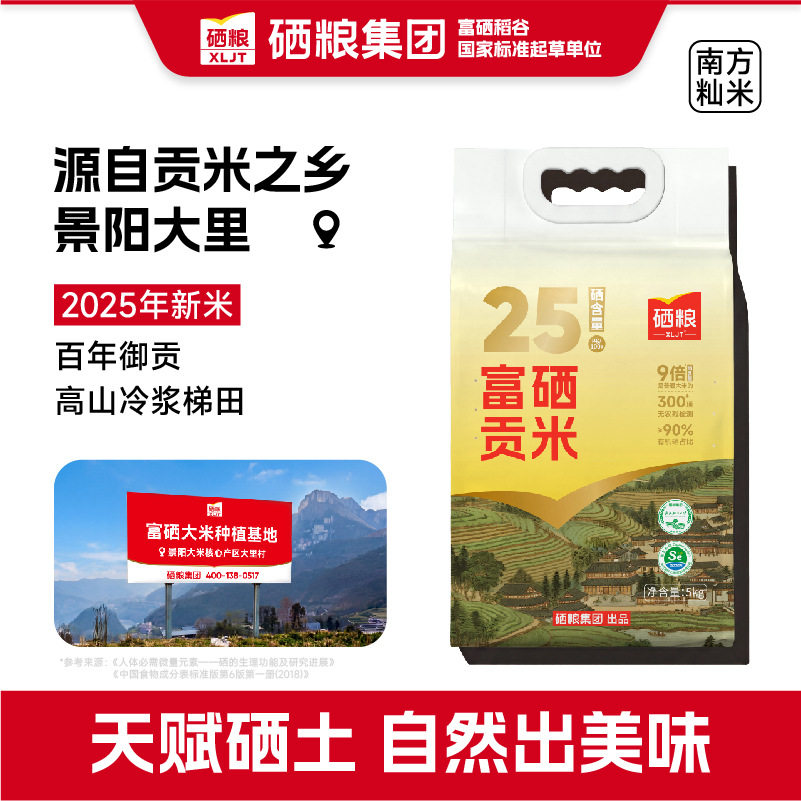 XLJT硒粮富硒贡米湖北景阳富硒大米2025年新米新鲜现磨补硒养生米