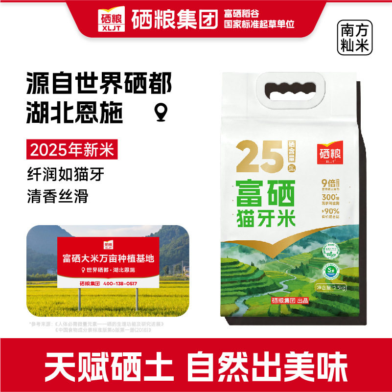 XLJT硒粮富硒猫牙米2025年当季现磨新米南方恩施籼米补硒养生大米