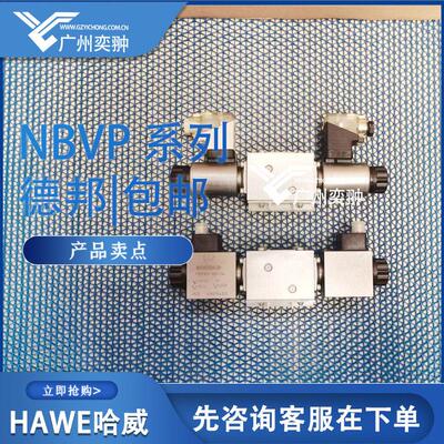 德国HAWE哈威NBVP 16 ZZ-M 24/8 W电磁阀NBVP系列液压阀