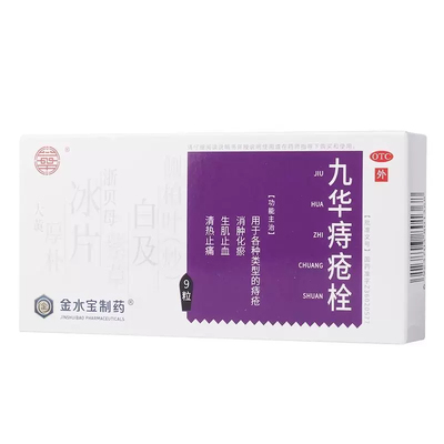 [九华]九华痔疮栓2.1g*9粒/盒消肿化瘀生肌止血清热止痛各种类型痔疮