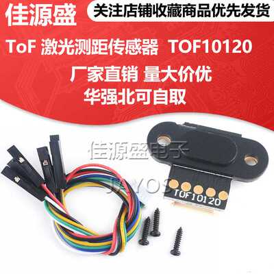 ToF激光测距传感器模块TOF10120距离传感器 UART I2C输出3-5V