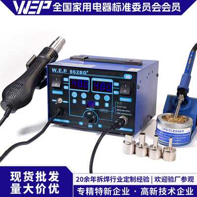 WEP-862BD+二合一数显热风枪拆焊台可调温恒温焊台数显电烙铁