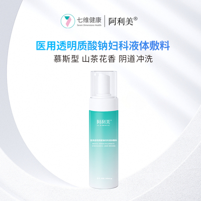 阿利美医用透明质酸钠妇科液体敷料宫颈阴道炎瘙痒异味疼慕斯泡沫