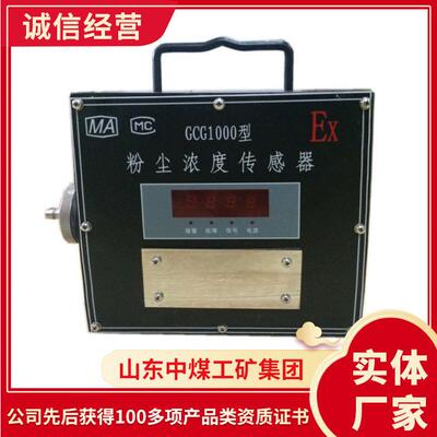 GCG1000型粉尘浓度传感器技术性能 粉尘浓度传感器 传感器
