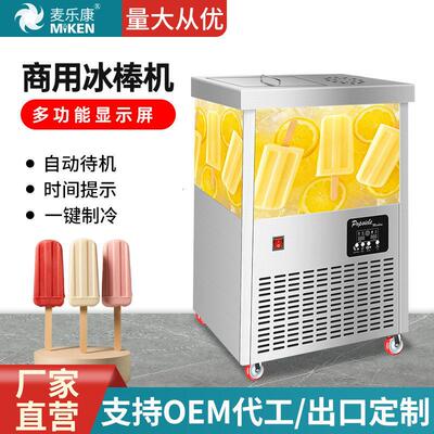 麦乐康商用手工雪糕冰棍冰棒机全自动老冰棍Popsicle machine